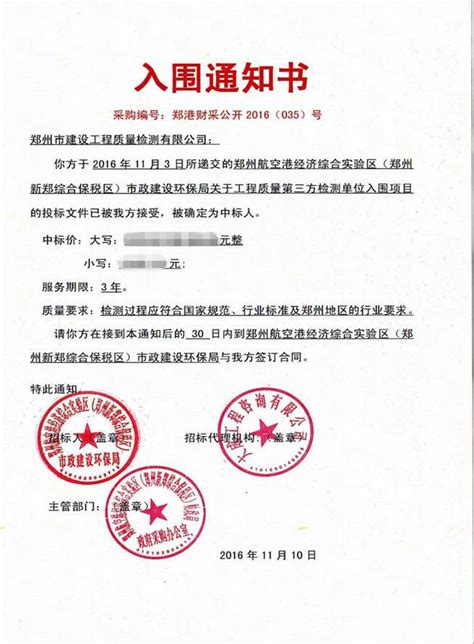 郑州航空港经济综合实验区郑州新郑综合保税区市政建设环保局第三方检测单位中标公告 郑州市建设工程质量检测有限公司