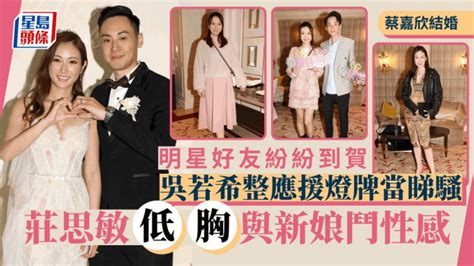 蔡嘉欣結婚丨婚禮明星賓客眾多莊思敏低胸與新娘鬥性感 前TVB女神陳約臨晒腰到賀 星島日報