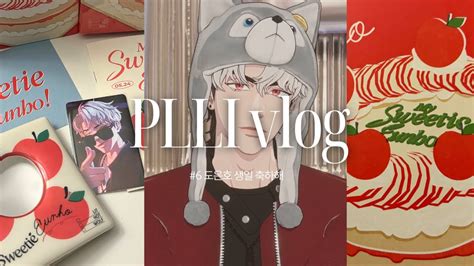 플리 브이로그 6 은호 생일키트 언박싱 • 플레이브 • 덕질 브이로그 • 플리로그 Youtube