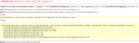 webforms unobtrusivevalidationmode에는 jquery 에 대해 뭐시기 오류