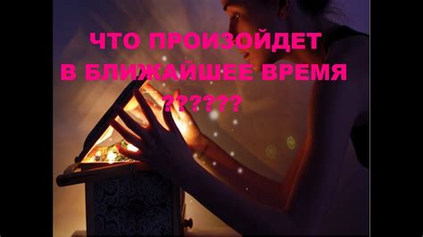 ЧТО ПРОИЗОЙДЕТ В БЛИЖАЙШЕЕ ВРЕМЯ Youtube