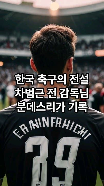 한국 축구의 전설 차범근 전 감독님 분데스리가 골 득점 우승 기록 Youtube