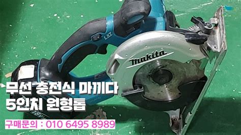 신바람 중고농기계밴드 박재우 회원님 무선 충전식 마끼다 5인치 원형톱 판매 중고트랙터 중고농기계 경운기 관리기 스키로더 굴삭기 화물트럭 매매 직거래 장터 사이트