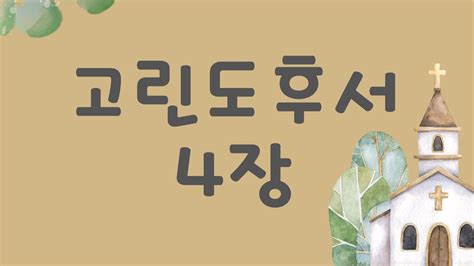 [ 쉬운 성경으로 듣기]🌳고린도후서 4장🌳 사도 바울의 편지 ㅣ쉬운 성경 ㅣ 오디오 성경 ㅣ 성경 듣기 ㅣ 듣는 성경 ㅣ 배경 음악 없음ㅣ중간 광고 없음 Youtube