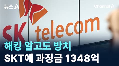 해킹 알고도 방치…skt에 과징금 1348억 채널a 뉴스a Youtube