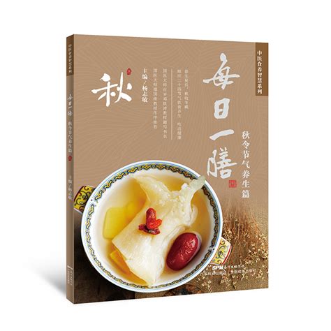 每日一膳秋令節氣養生篇 楊志敏中醫養生二十四節氣飲食養生湯譜食譜飲食健康飲食調理增強體魄吃出健康 鄧鐵濤禤國維國醫大師 Taobao