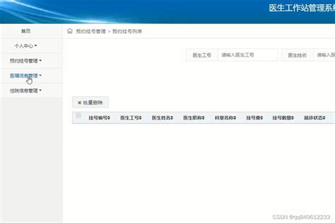 java ssm springboot mysql bootstra医院病人住院挂号系统医生工作站 住院医生工作站用例图 csdn博客