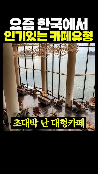 요즘 한국에서 인기 있는 카페 유형 Youtube