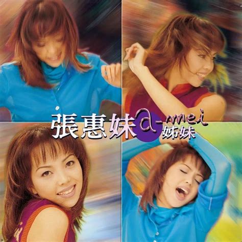 你最喜欢的张惠妹歌曲，是否来自这张她出道即巅峰的专辑 知乎