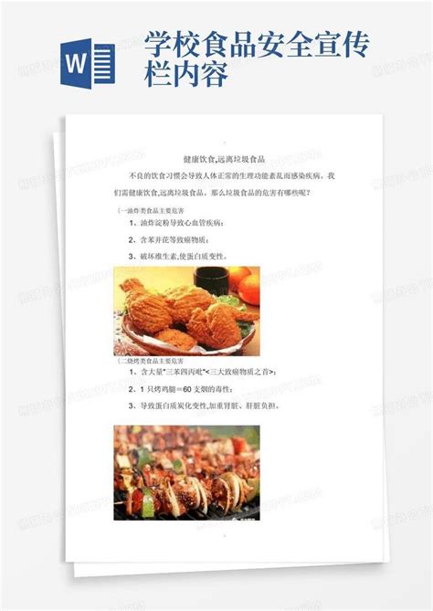学校食品安全宣传栏内容word模板下载编号lgmrnenn熊猫办公