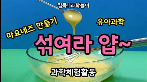 집 콕과학놀이 72화 섞여라 얍~ I 유아놀이 I 과학놀이 I 과학실험 I 놀이상호작용 I 놀이중심 I 집콕놀이 I 간단놀이 I 어린이집 I 육아 I 서육종