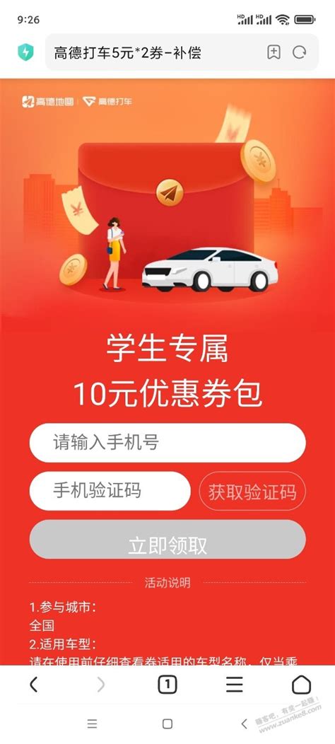 高德打车券52（学生） 最新线报活动教程攻略 0818团