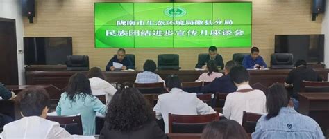 徽县生态环境分局召开民族团结进步宣传月座谈会工作活动会议