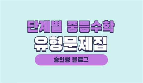 중등수학 중학수학 유형문제집 난이도 단계 네이버 블로그