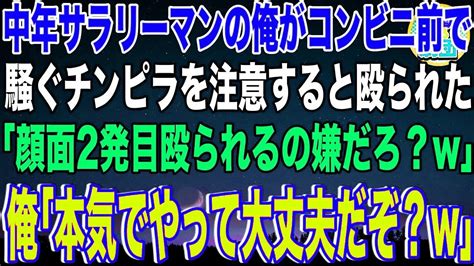 【スカッと】中年サラリーマンの俺がコンビニ前で騒ぐチンピラを注意すると顔面を殴られた「2発目殴られるの嫌だろ？w」俺「本気でやって大丈夫だぞ