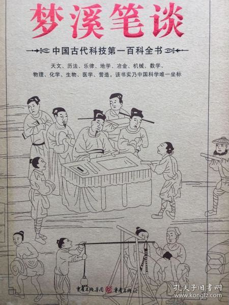 梦溪笔谈：白话插图本，沈括（北宋）著，2007年版沈括、唐光荣 著孔夫子旧书网