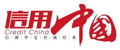 政策资讯信用中国
