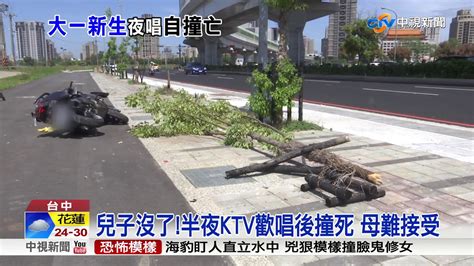 疑精神不濟撞路樹 大一新生夜唱後斷魂│中視新聞 20180929 Youtube