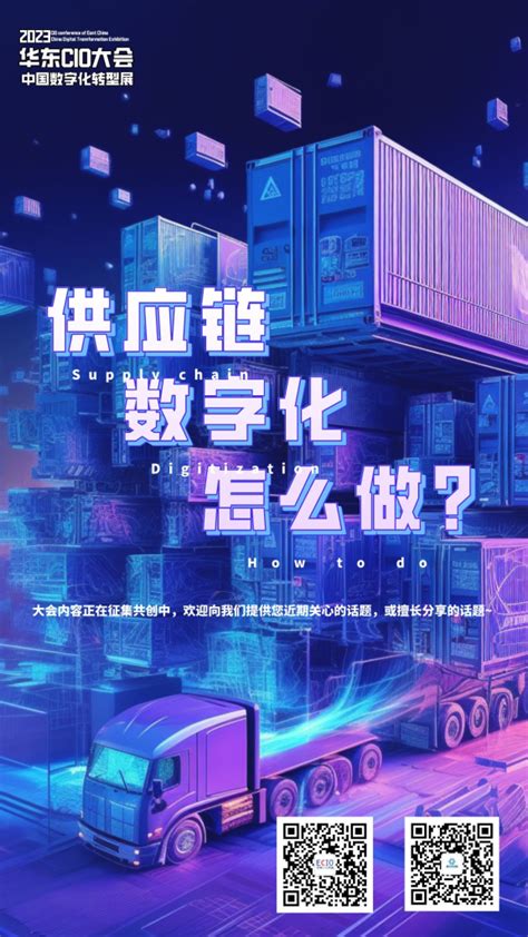 第五届华东cio大会、2023中国数字化转型展话题一：供应链数字化 Cio大会数字化峰会cxo论坛 亚太全国华东华南长三角江浙沪珠三角500强