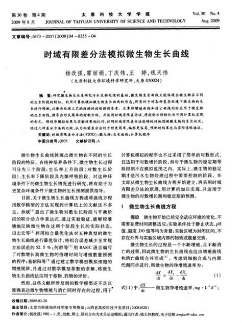 时域有限差分法模拟微生物生长曲线 上海谓载科技有限公司