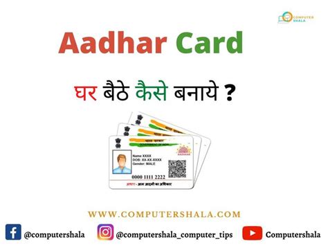 Aadhar Card घर बैठे कैसे बनायें
