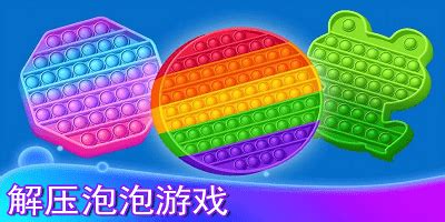 解压泡泡游戏有哪些 解压泡泡游戏合集 免费泡泡解压游戏下载 2265安卓网