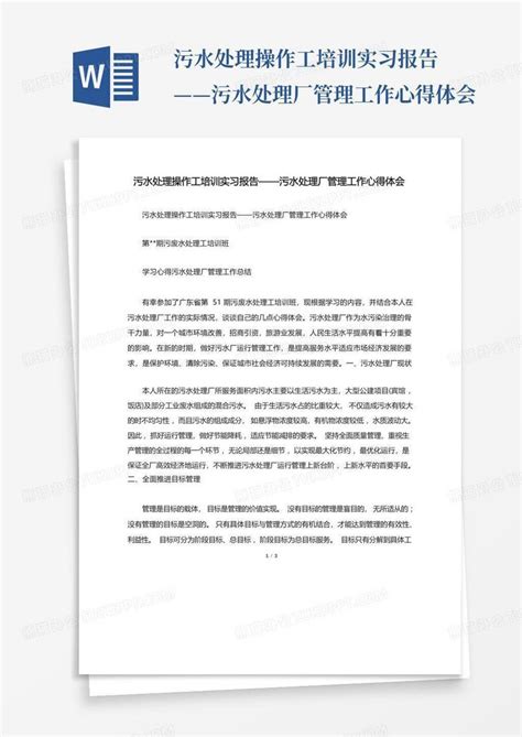 污水处理操作工培训实习报告污水处理厂管理工作心得体会Word模板下载 编号qvmoznnx 熊猫办公