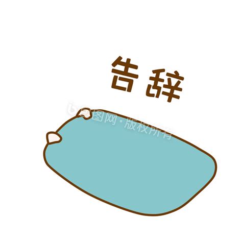 告辞图片 告辞素材免费下载 包图网