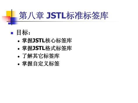 J2ee上 第8章 Jstl标准标签库word文档在线阅读与下载无忧文档