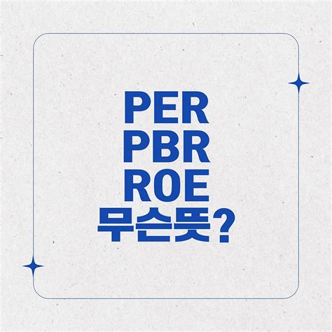 주식 Per Pbr Roe란 무슨뜻일까