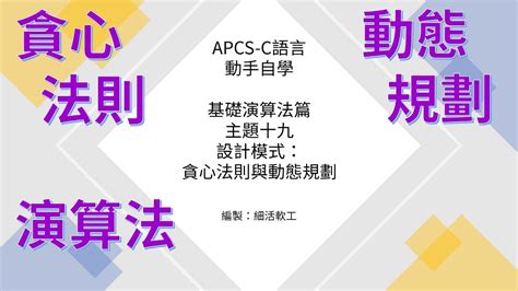 基礎演算法篇主題十九設計模式 貪心法則與動態規劃 YouTube