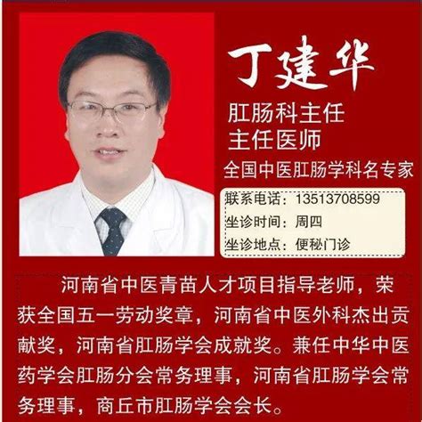 商丘市中医院肛肠科丁建华主任荣获河南省中医药杰出贡献奖称号 表彰 评选 工作