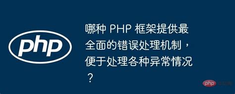 哪一種 php 框架提供最全面的錯誤處理機制，方便處理各種異常狀況？ php教程 php中文網