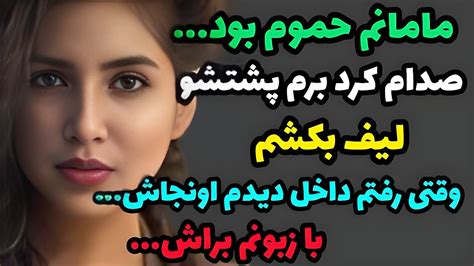 داستان واقعی مامانم رفته بود حموم گفت پشتشو لیف بکشم وقتی رفتم داخل