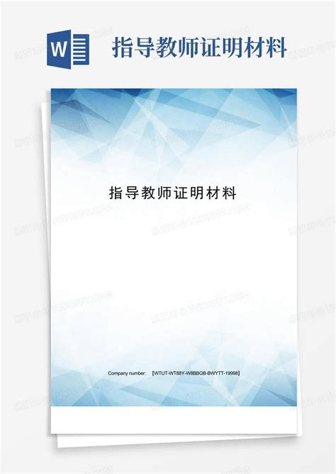 指导教师证明材料Word模板下载 编号qnzbwpmd 熊猫办公