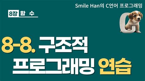 c언어 8 8 구조적 프로그래밍 연습 youtube