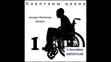 ХААЛГАНЫ ЦААНА Дугаар ноймор1 Цуврал өгүүллэг А Энхтайван Ноён БЯЛЗУУХАЙ “Амьдрал баялагаар