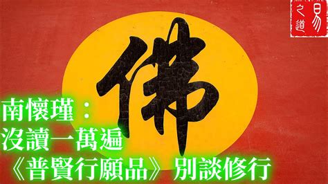 南懷瑾沒讀一萬遍普賢行願品別談修行 普賢行願品偈頌 易之道 YouTube