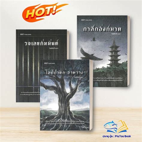 หนังสือ โอปปาติกะอำพราง กาสักอังก์ฆาต รจเลขกัมมันต์ กิตติศักดิ์ คงคา 13357 Publishihg นิยาย