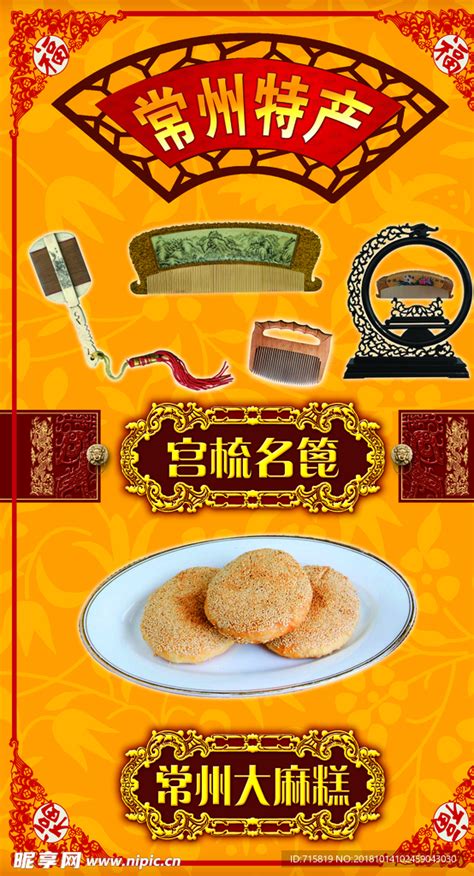 常州特产设计图 海报设计 广告设计 设计图库 昵图网