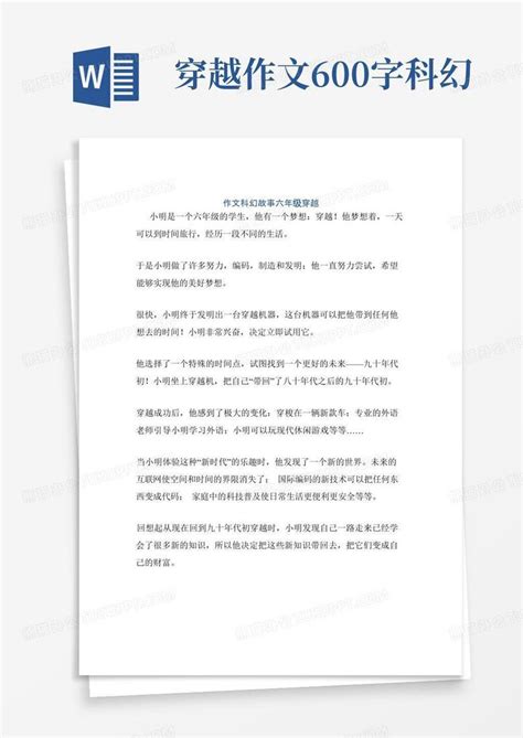 作文科幻故事六年级穿越Word模板下载 编号qaxdpeax 熊猫办公