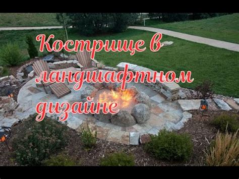 Кострище в ландшафтном дизайне.Зона барбекю с кострищем. - YouTube