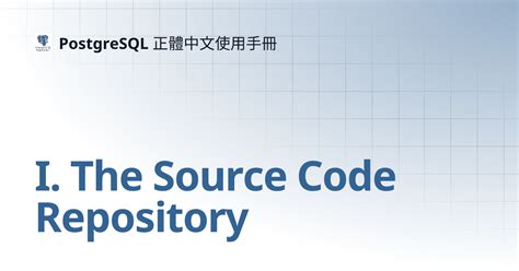I The Source Code Repository Postgresql 正體中文使用手冊