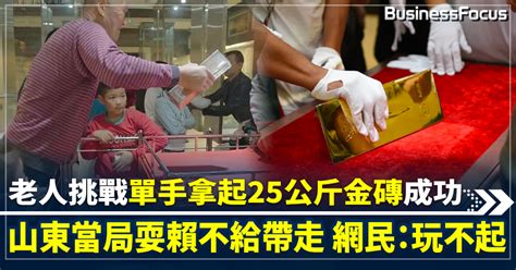 老人挑戰單手拿起25公斤金磚成功 山東當局耍賴不給帶走 網民：玩不起