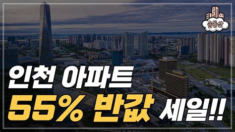 인천 부동산 7억 하락한 곳은 어디ㅣfeat 인천 아파트 하락률 Top5 Youtube