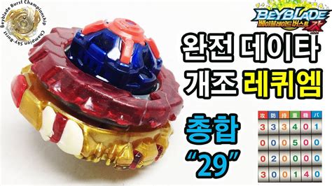 완전 데이타 개조 레퀴엠 총합 29최강 베이블레이드 버스트 갓 Beyblade Burst God 팽이배틀 Play