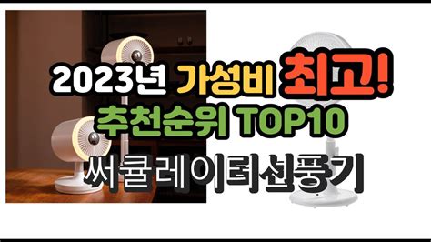 2023년 가성비 최고 써큘레이터선풍기 상품 추천순위 Top10 Youtube