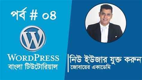 4 How To Add New Users To Your Wordpress Site Youtube