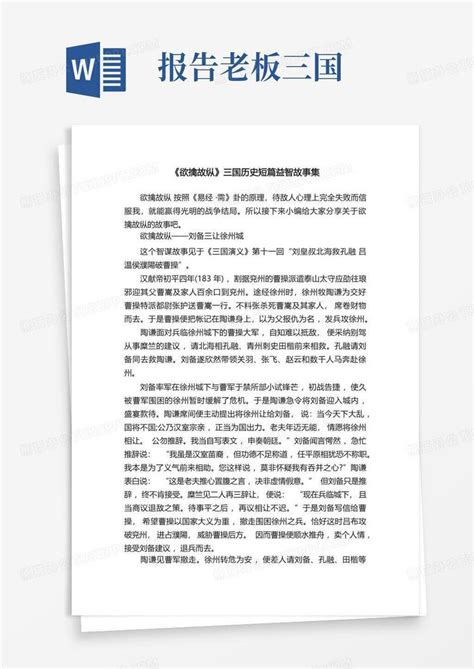 《欲擒故纵》三国历史短篇益智故事集word模板下载编号qodedmmo熊猫办公