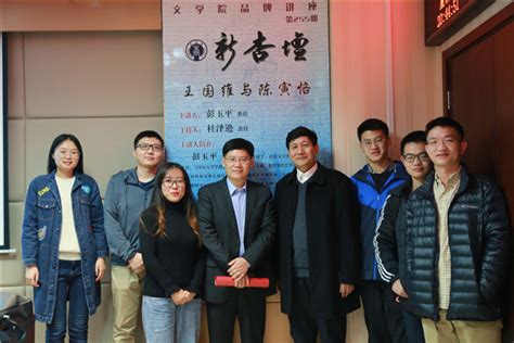 彭玉平教授谈王国维与陈寅恪 山东大学文学院